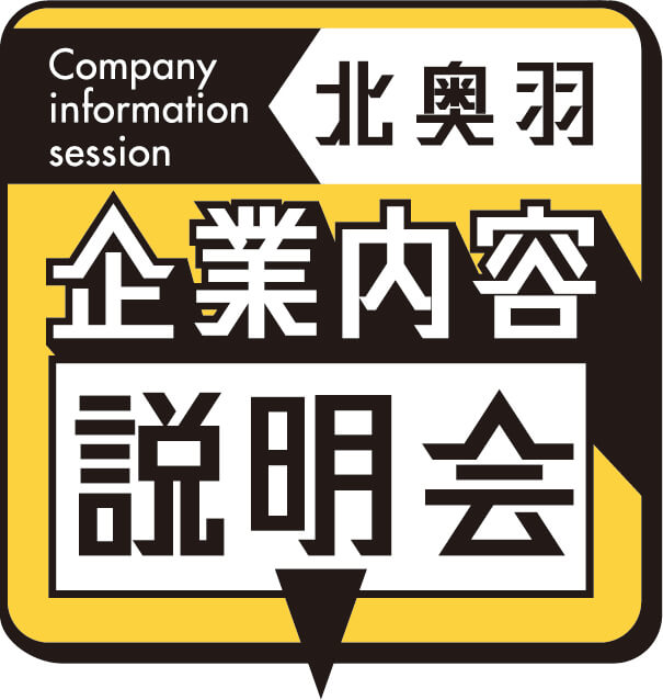 ニューマネジメントシステム株式会社 - 北奥羽企業説明会